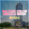 일광 센트로나인 부산 오피스텔분양 오션뷰 오피스텔 일광신도시 센트로9 누릴 수 있는건 다 누려라대표 네이버 블로그